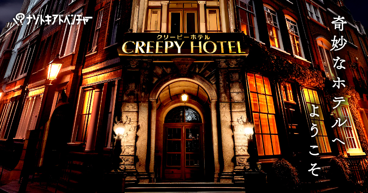 CREEPY HOTEL | ナゾトキアドベンチャー